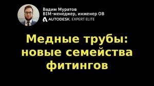 Библиотека медных трубопроводов ver. 3.0: новые семейства фитингов