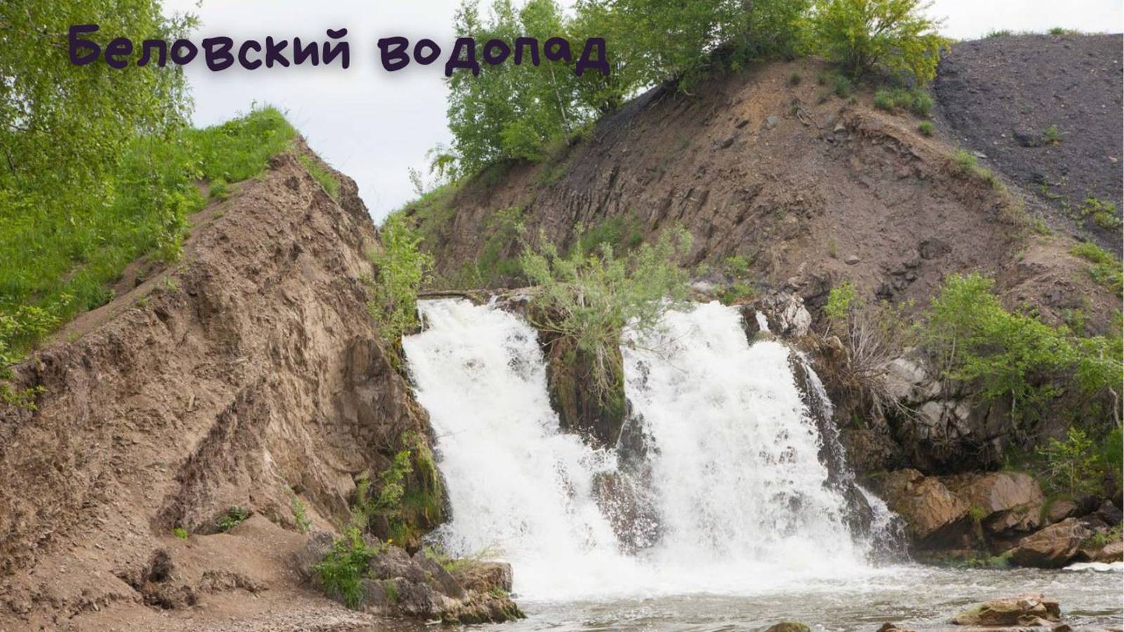 Беловский водопад.