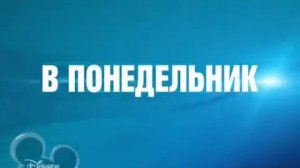 Анонсы (Канал Disney, 14.06.2014)