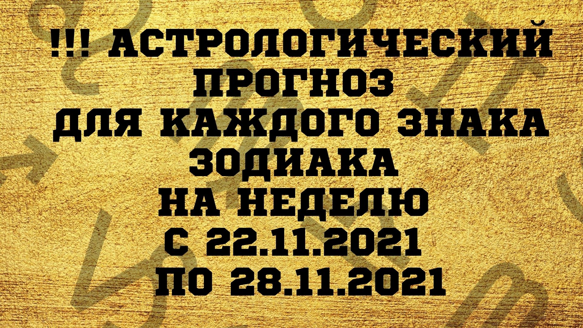 Астрологический прогноз для каждого знака зодиака на неделю с 22.11.2021 по 28.11.2021.mp4