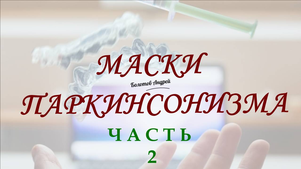 Маски болезни Паркинсона. Кортико-базальная дегенерация . 2 часть