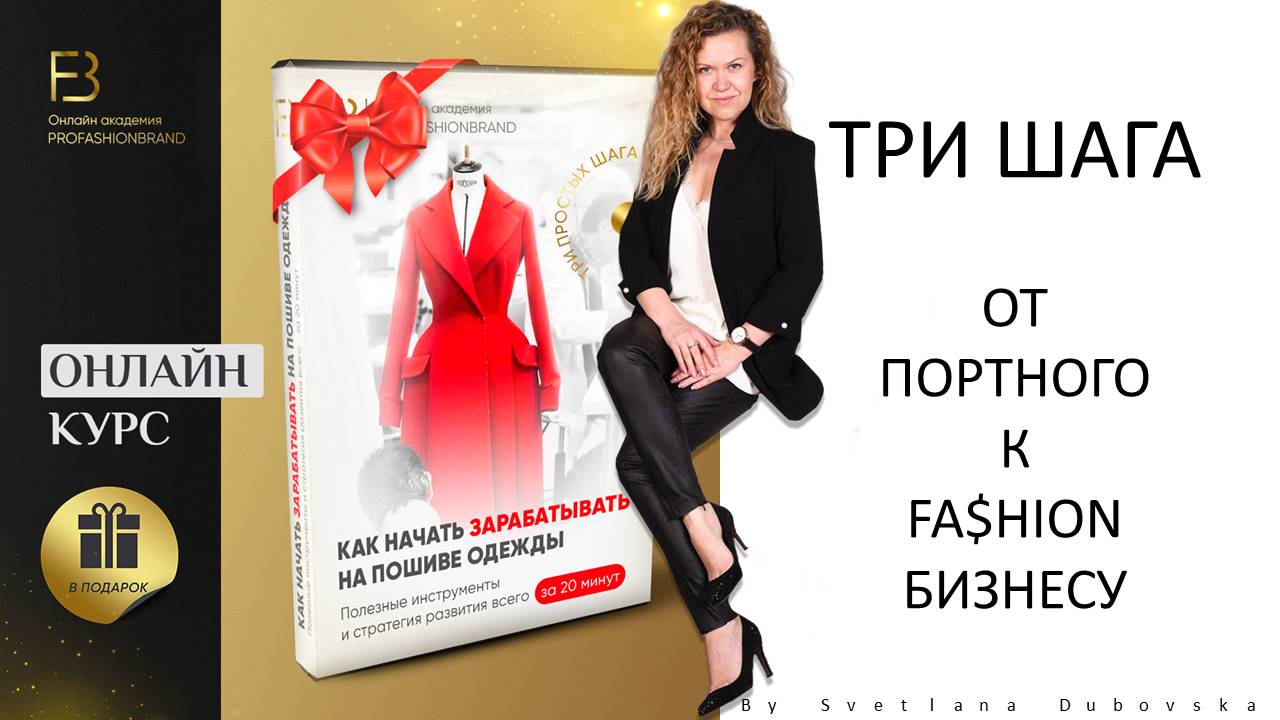 Как перейти от пошива на заказ к продажам готовых коллекций - ТРИ ШАГА