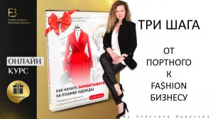 Как перейти от пошива на заказ к продажам готовых коллекций - ТРИ ШАГА