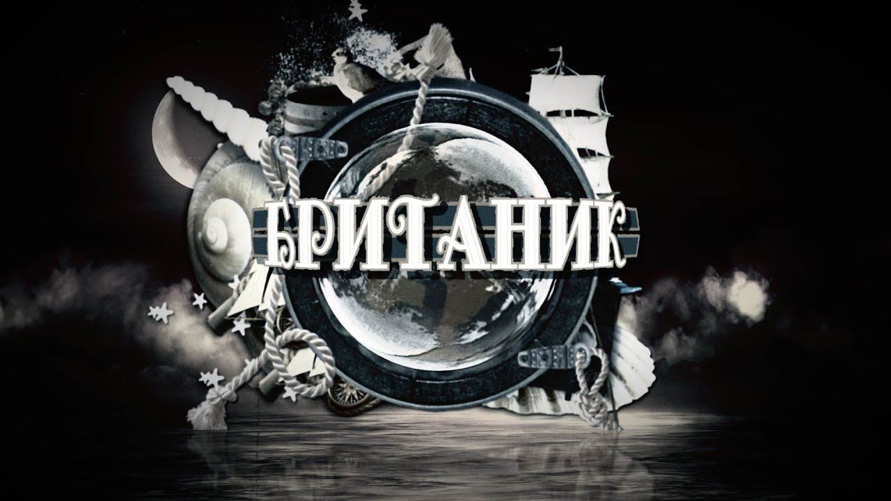 ВИА "БРЕМЕНСКИЕ МУЗЫКАНТЫ"  -  "БРИТАНИК"