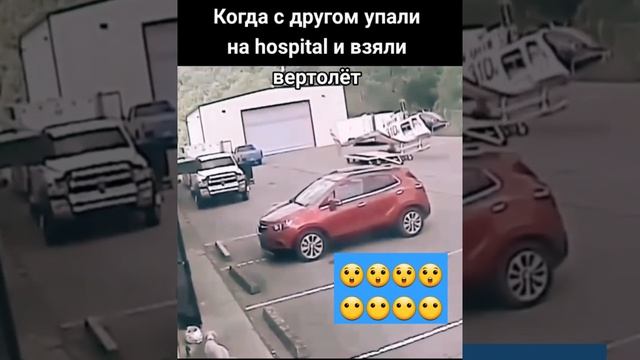 когда с другом упали на госпиталь и взяли вертолет