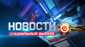 Новости в 18:00 от 09.05.2023