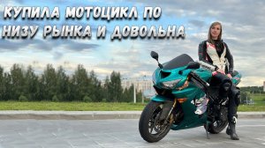 Купила Kawasaki по низу рынка и довольна?