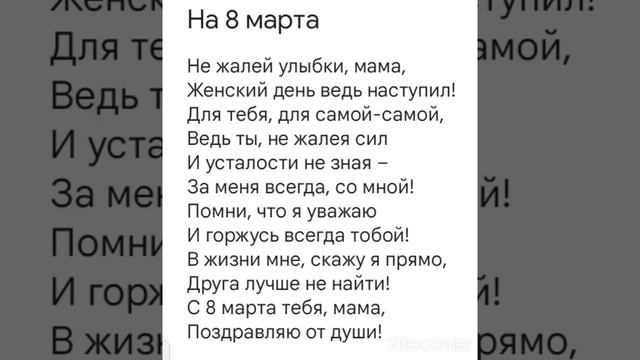 Стих на 8 марта, для любимой мамы. Быстро выучить на праздник.