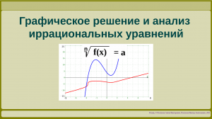 Графическое решение и анализ иррациональных уравнений (1)