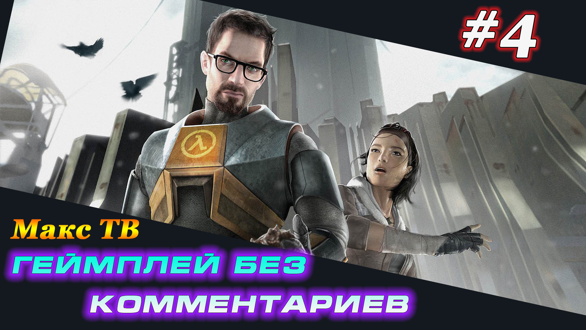 Халф Лайф 2 : Прохождение игры часть 4 Макс ТВ / Half Life 2 : Passage of the game Part 4 Max TV