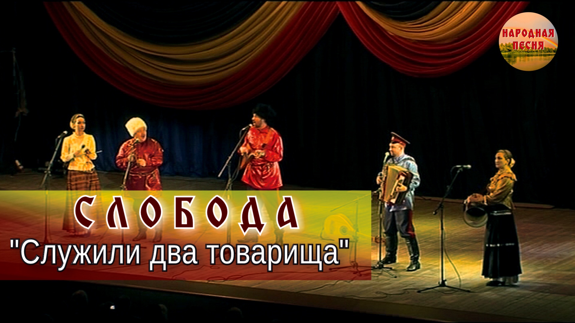 Слобода-Служили два товарища