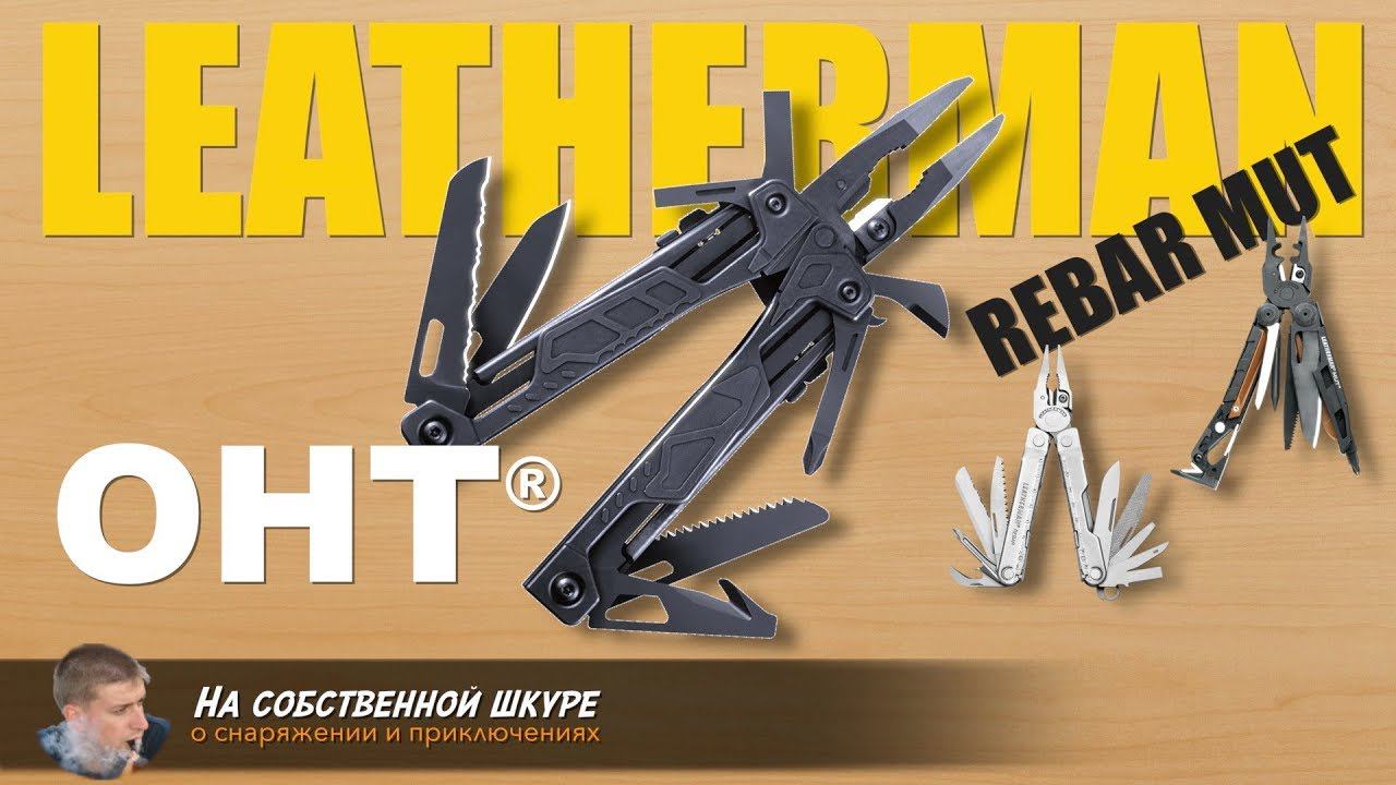 ✓ Leatherman OHT. Интересный и необычный