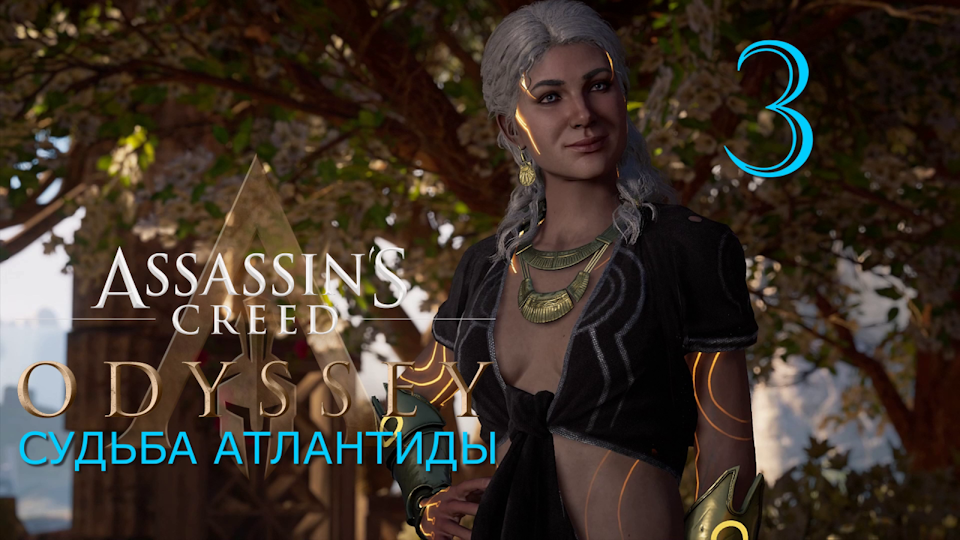 Аssassin's Creed Odyssey-прохождение DLC: Судьба Атлантиды за Алексиоса на ПК#3: Геката!