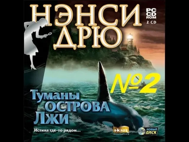 Нэнси Дрю Туманы острова лжи Часть 2.mp4