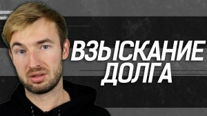 Юридическое взыскание долга. Красный Джин