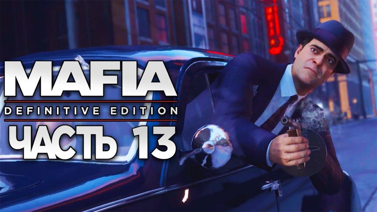 MAFIA Definitive Edition➤Прохождение #13➤СЛИВКИ ОБЩЕСТВА