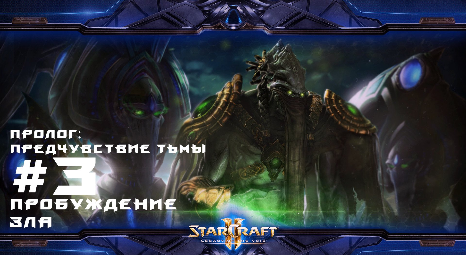 Прохождение StarCraft 2 Legacy of the Void Эксперт. Пролог. Задание 3 Пробуждение зла