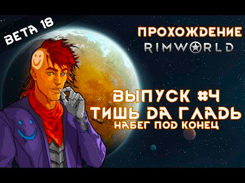 Прохождение Rimworld alpha 18 _ beta 18, выпуск #4 Тишь да гладь, набег под конец