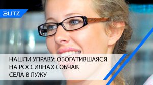 Нашли управу: обогатившаяся на россиянах Собчак села в лужу