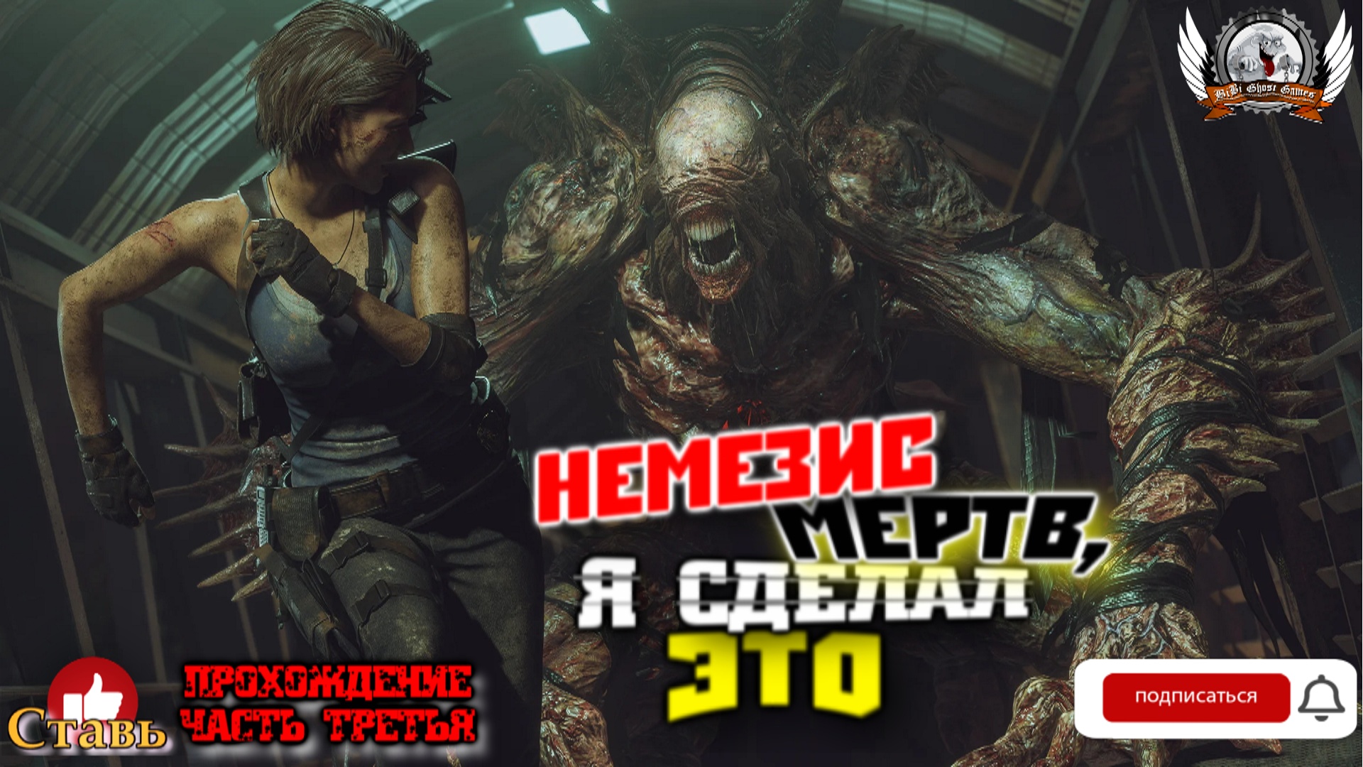 Resident Evil 3 Remake ➤ Прохождение #03. Немезис мертв, я сделал это.