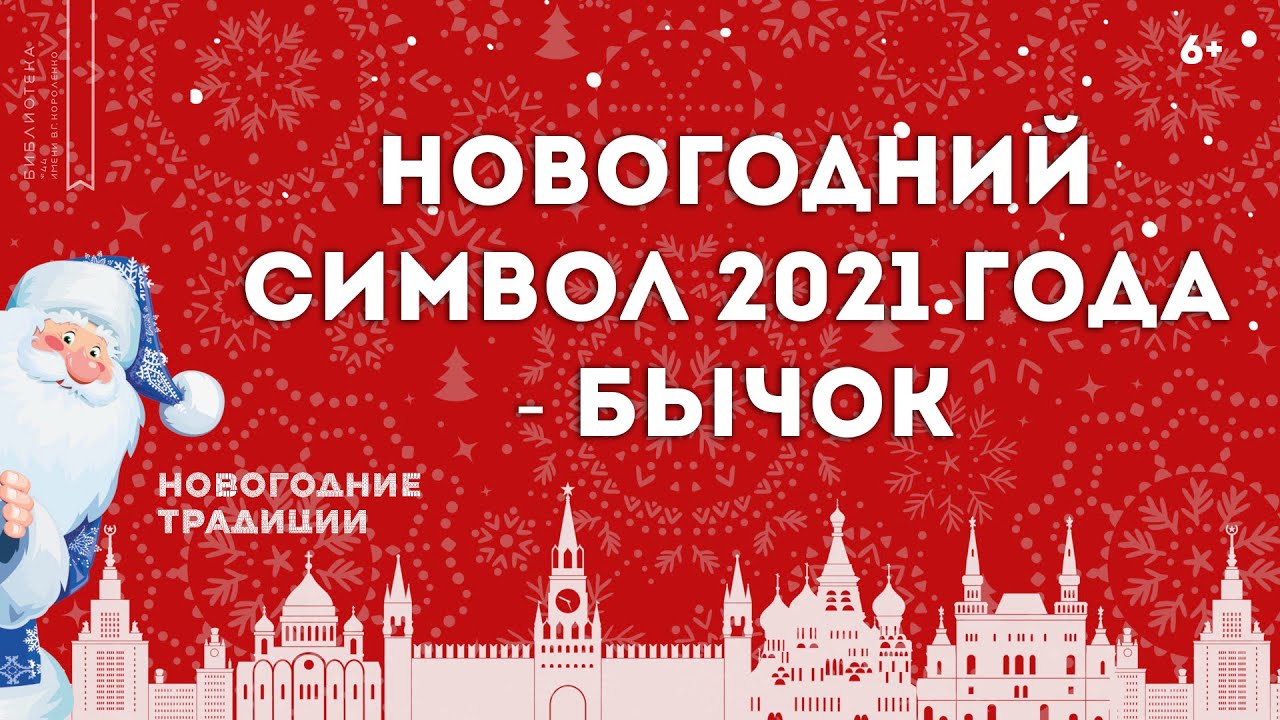 Новогодний символ 2021 года - бычок (мастер-класс). Новогодние традиции (6+)