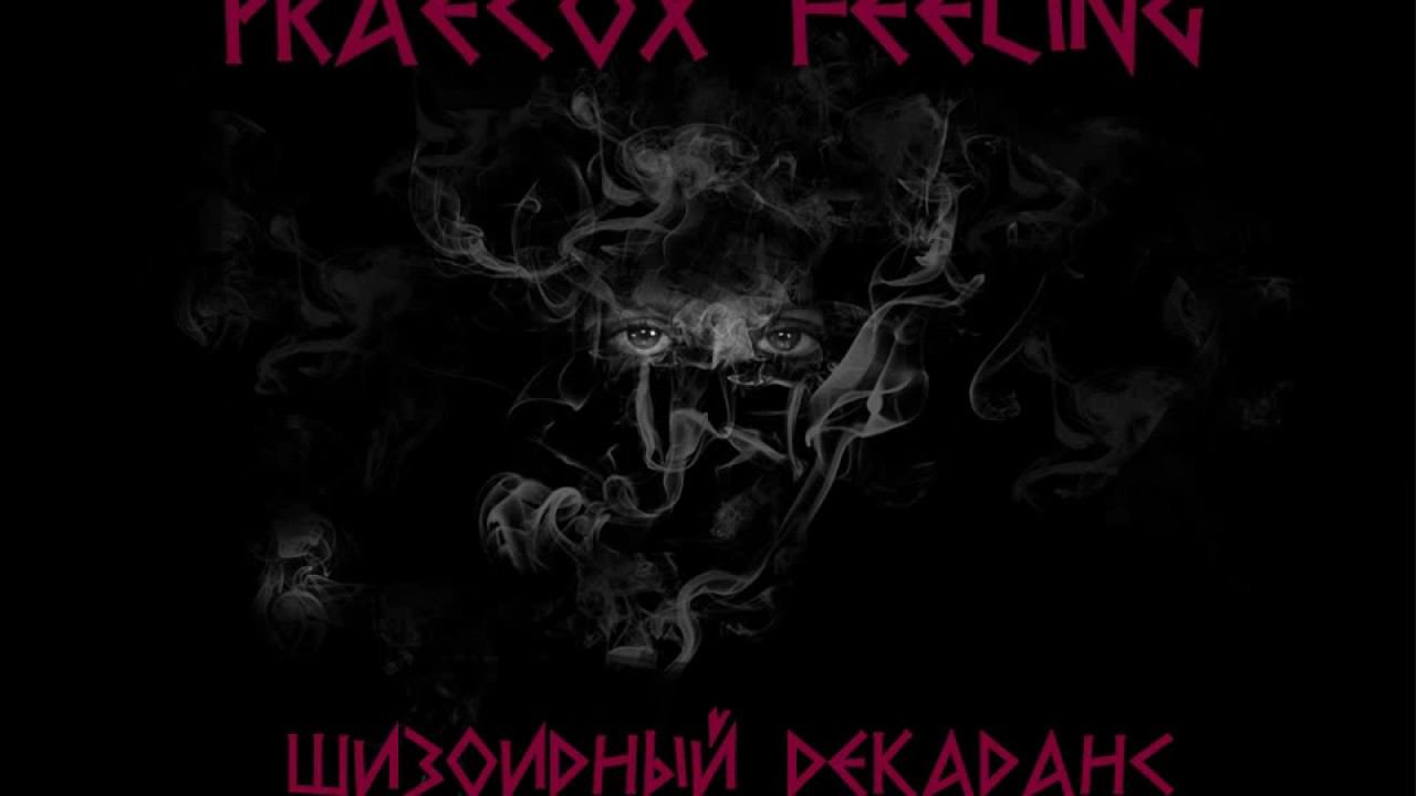 Praecox Feeling- Запах Безумия