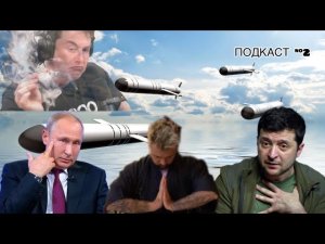 Подкаст #2 про студию / саммит G20 / встреча Зеленского и Путина / Илон Маск отключил Starlink