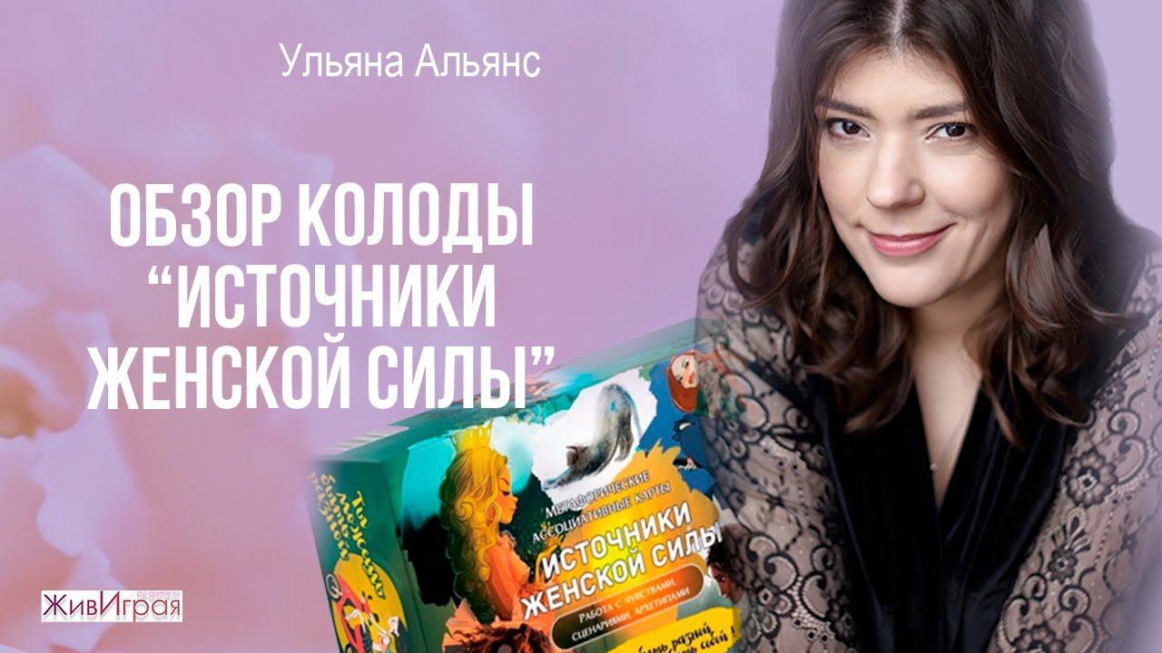 Метафорические карты "Источники женской силы" | Обзор колоды | ЖивИграя