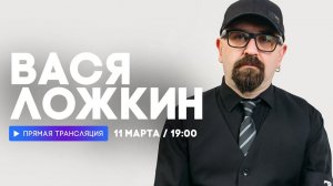 Интервью с Васей Ложкиным // НАШЕ