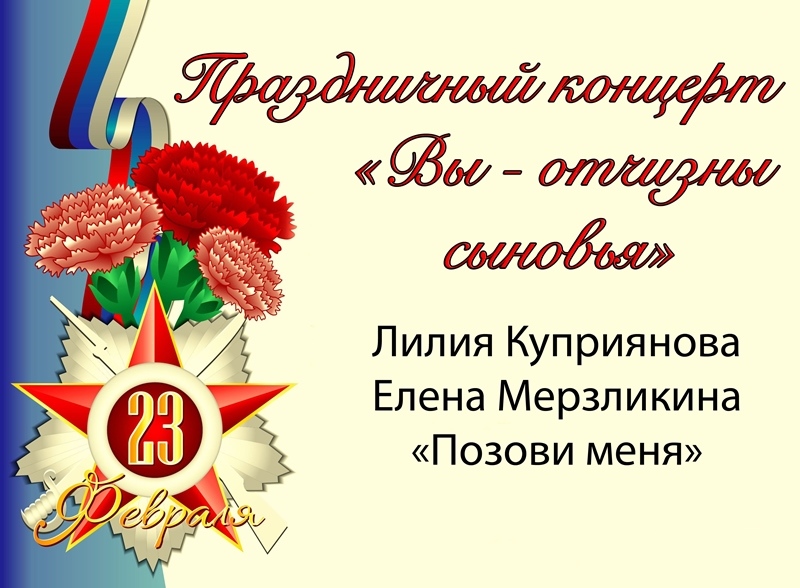 Елена Мерзликина и Лилия Куприянова "Позови меня" (Концерт "Вы - отчизны сыновья")