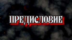 Предисловие - Foreword
