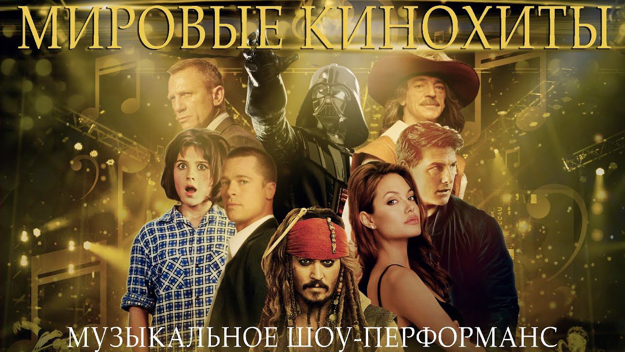 БИС-КВИТ - МИРОВЫЕ КИНОХИТЫ