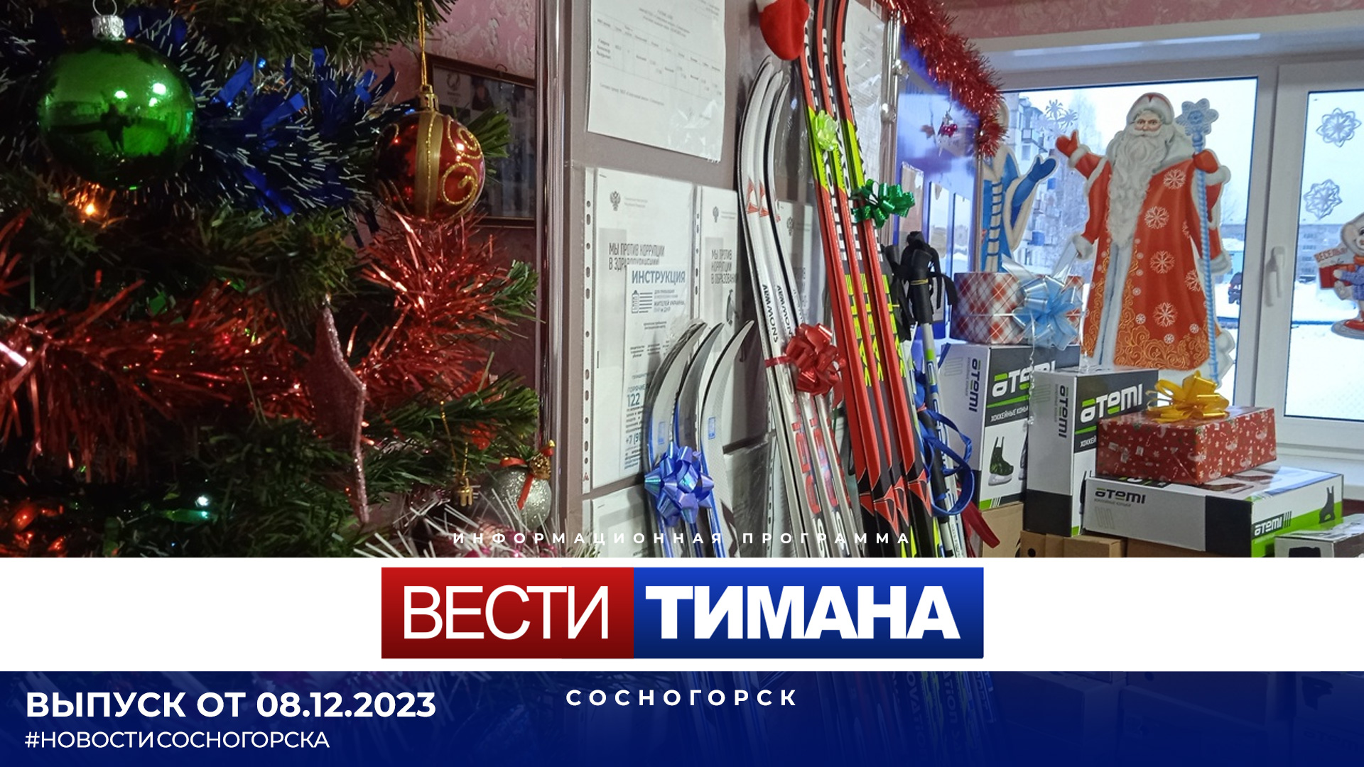✳ Вести Тимана. Сосногорск | 08.12.2023