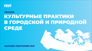 Культурные практики в городской и природной среде