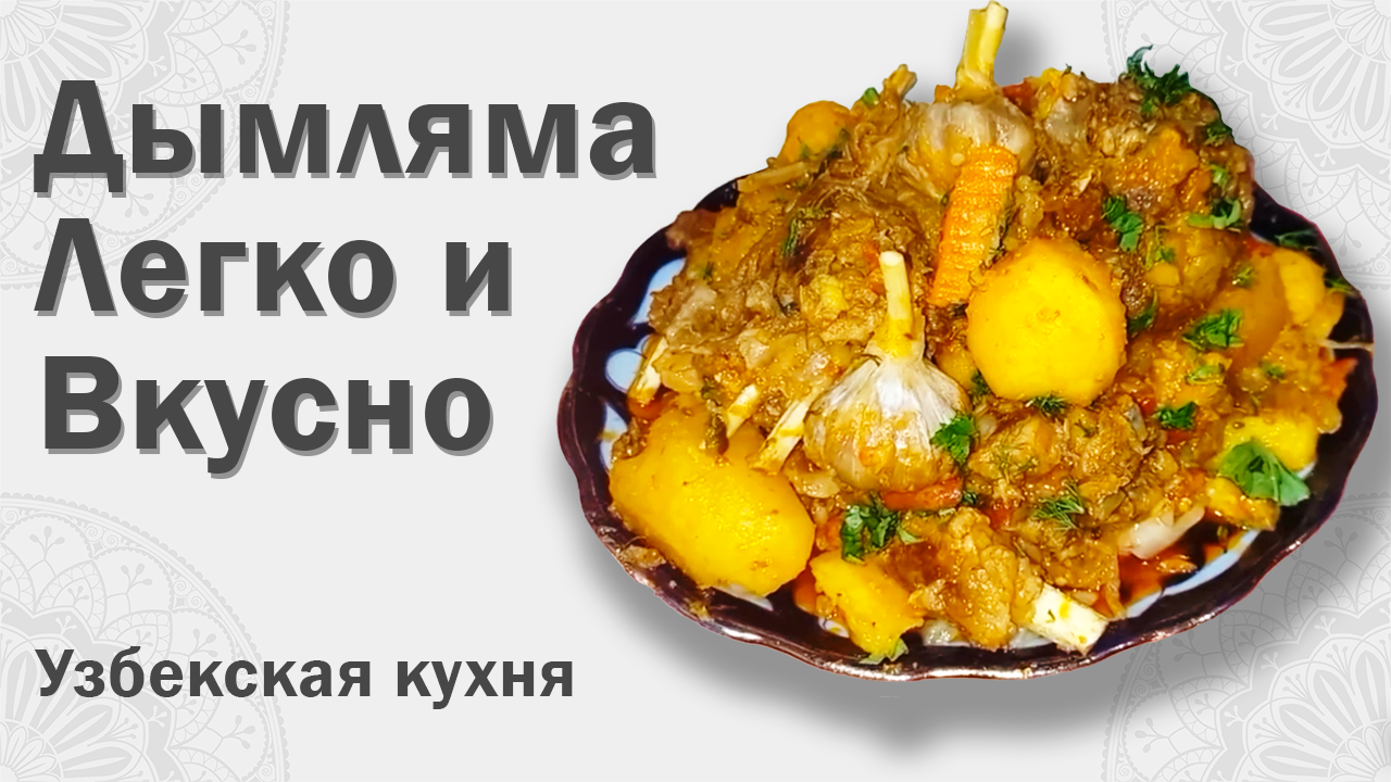 Дымляма - легко и вкусно !!!