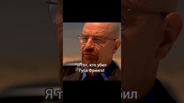 Во все тяжкие / Хайзенберг 
#сериал #шортс #эпик