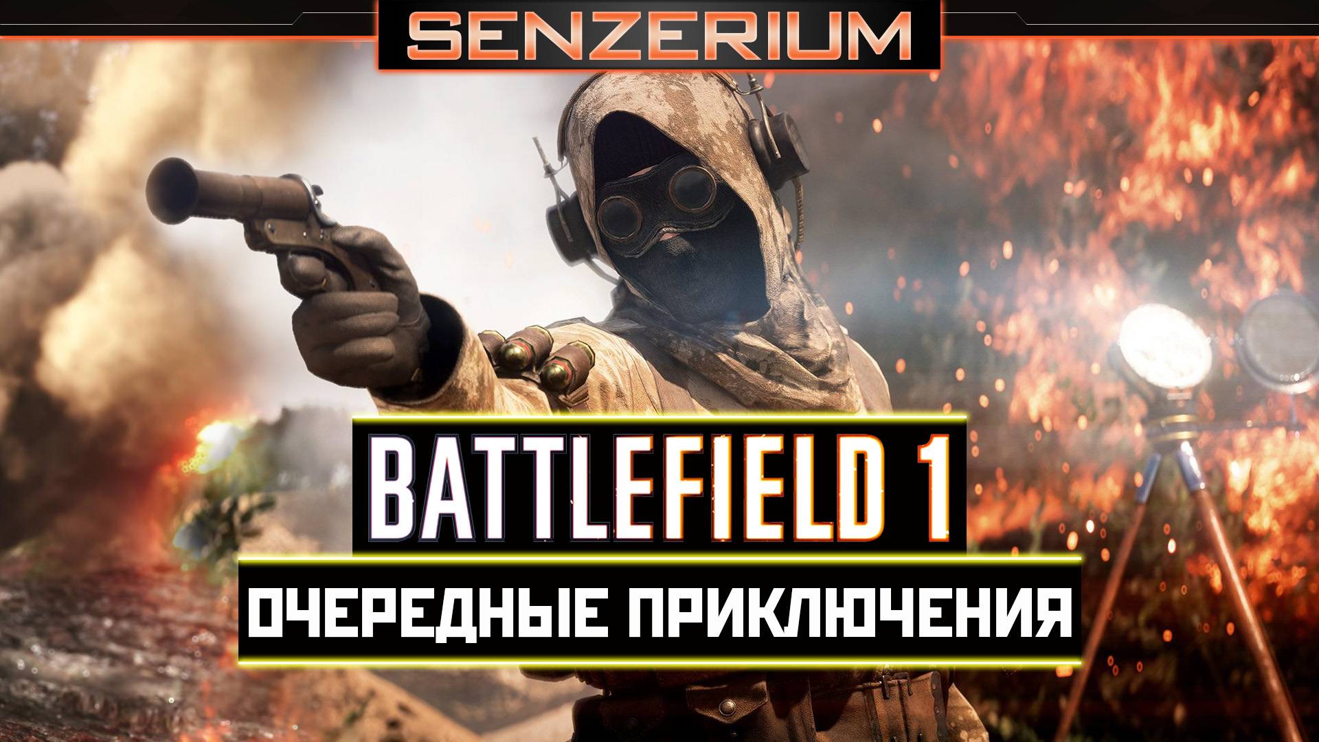Battlefield 1 - Очередные приключения