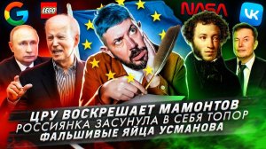ЦРУ воскрешает мамонтов / Россиянка засунула в себя топор / Фальшивые яйца Усманова
