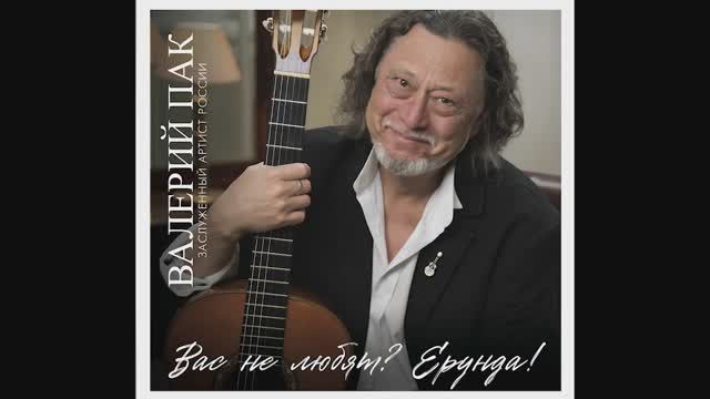 "Любовь-потеря"   - слова Василий Фёдоров, музыка Валерий Пак.