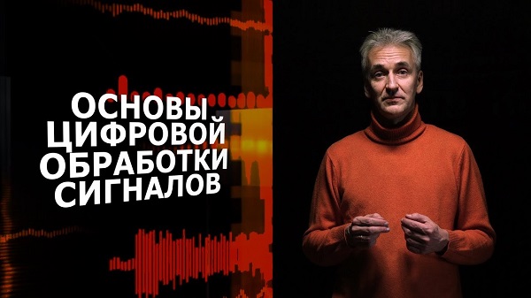 Основы цифровой обработки сигналов | Промо курса