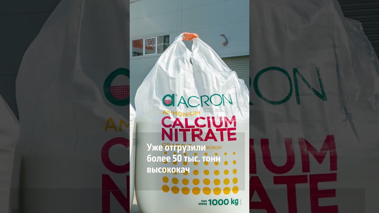 «Акрон» продал 50 тыс. тонн кальциевой селитры по всему миру  #shorts #удобрения #кальциеваяселитра