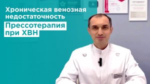 Использование прессотерапии при хронической венозной недостаточности | WelbuTech Zam-200S