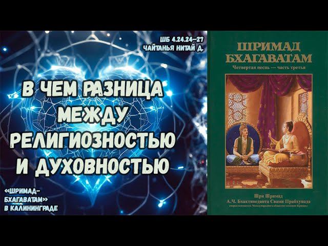 В чем разница между религиозностью и духовностью. Чайтанья Нитай д. ШБ.4.24.24–27