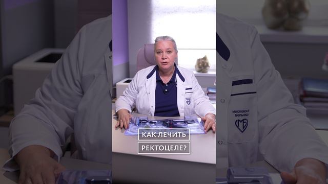 Как лечить ректоцеле?