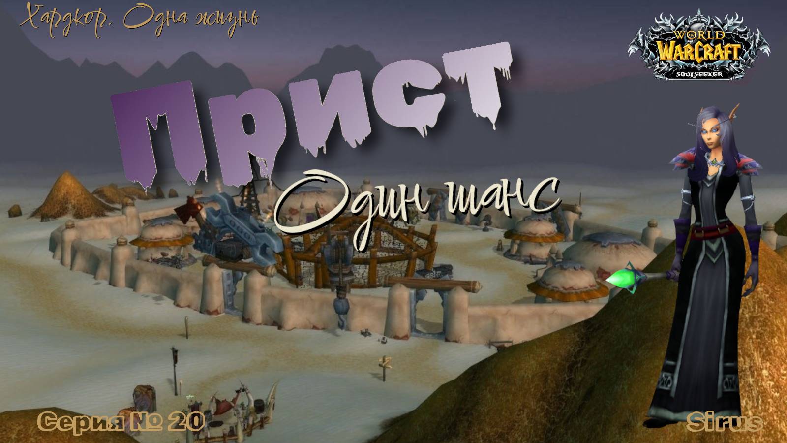 Прист. World of warcraft Sirus. Один шанс #20