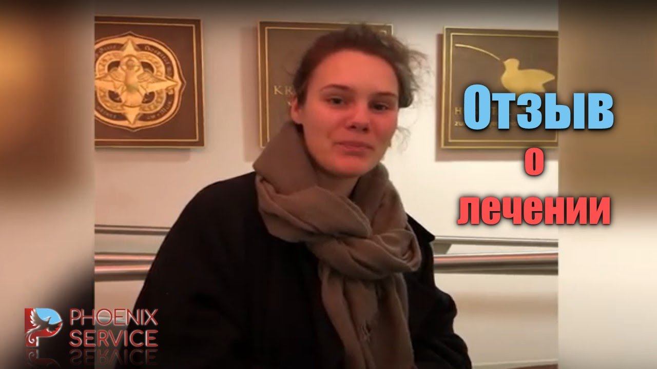 Отзыв о лечении