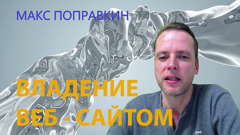 Владение веб-сайтом. Преимущества и ответственность. Винтики веб-права.