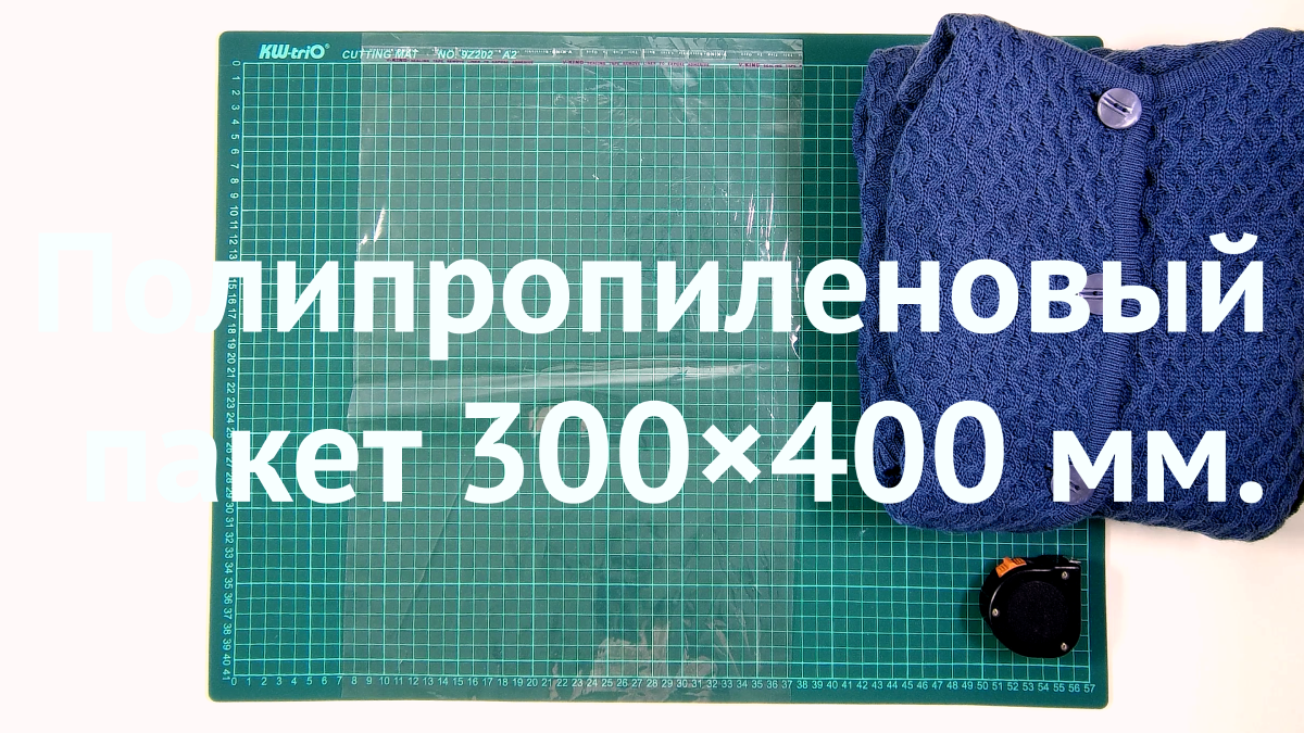 ПП пакет с клапаном и скотчем 300×410