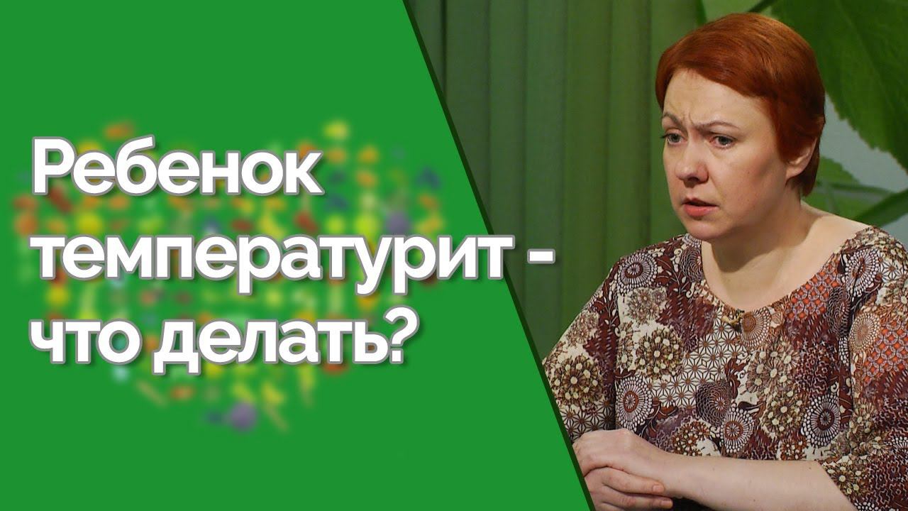 Высокая температура у детей | Здравствуйте