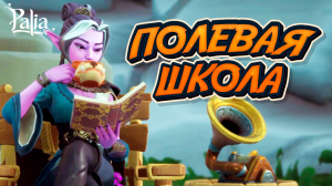 Полевая школа и Зеленоглазый галдур | Palia